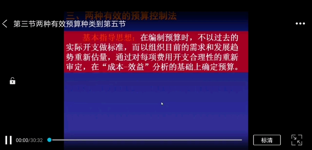 现代管理学第十三章控制的方法与技术第三节两种有效预算种类到第五节