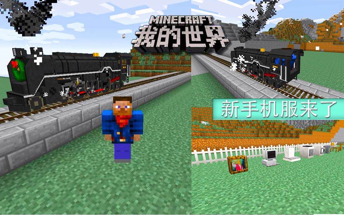 我的世界:新手机服亮相,支持火车摆设家具!