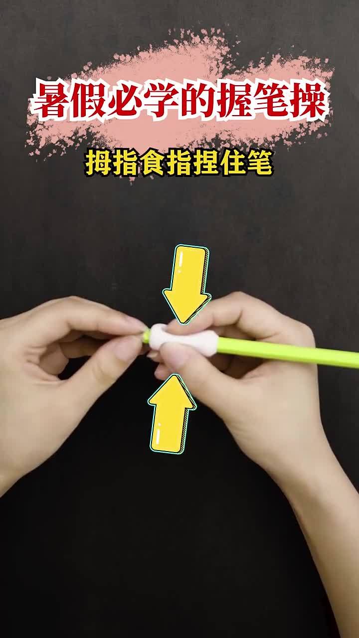 .b>正确握笔操,暑假一定要让孩子学会!硬笔书法
