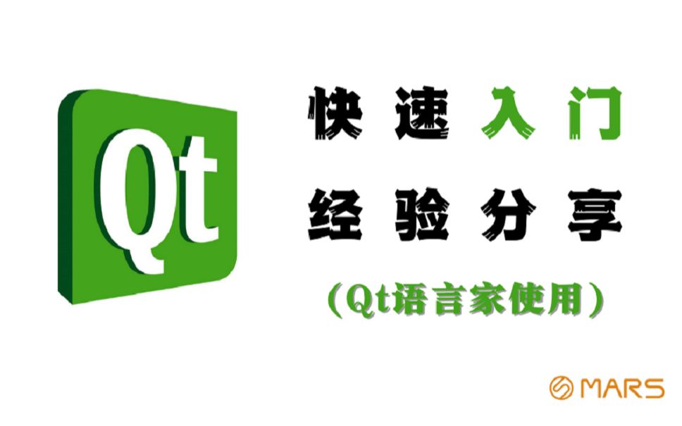 【Qt 2021入门基础经验分享-Qt语言家使用】快速入门✔