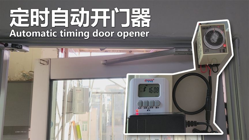 DIY【原创】定时自动开门器