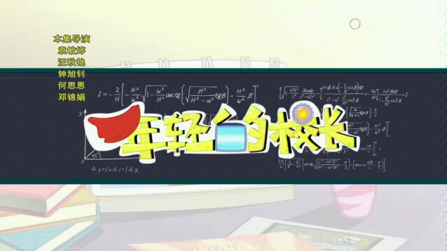 【国漫】校长年轻时候的工作居然是展品!