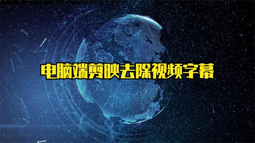 电脑版剪映如何去除视频原先的字幕