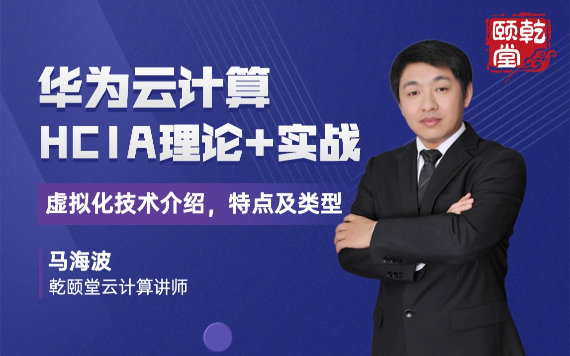 虚拟化技术介绍,特点及类型-乾颐堂华为云计算HCIA理论+实战基础课