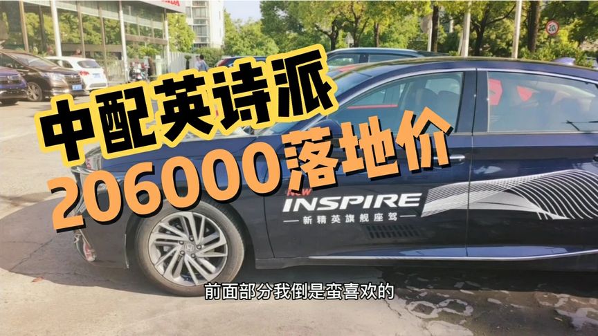 试驾英诗派,老公觉得开着舒服,206000落地,大家觉得值得吗?