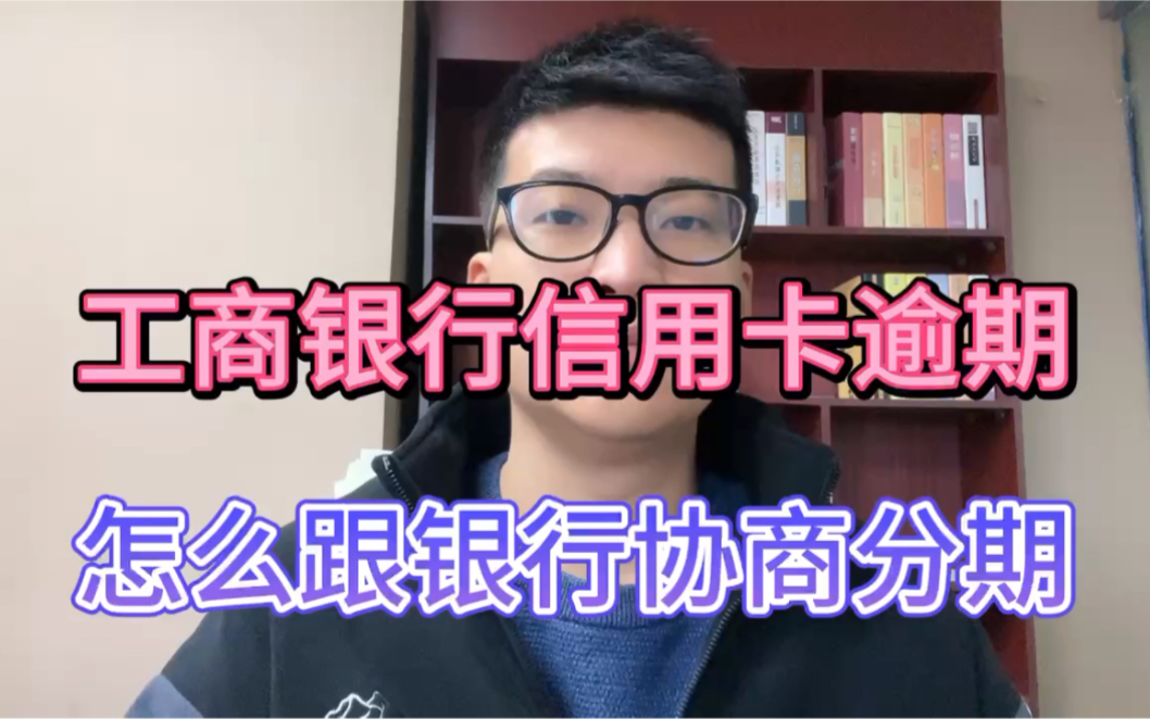 工商银行信用卡逾期,怎么跟银行协商分期?