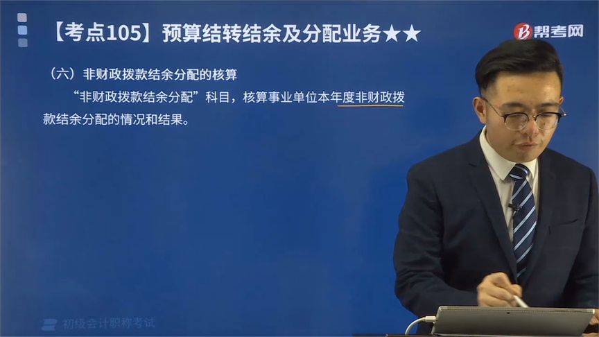 帮考网孙超凡老师带你学习非财政拨款结余分配怎么做账务处理?