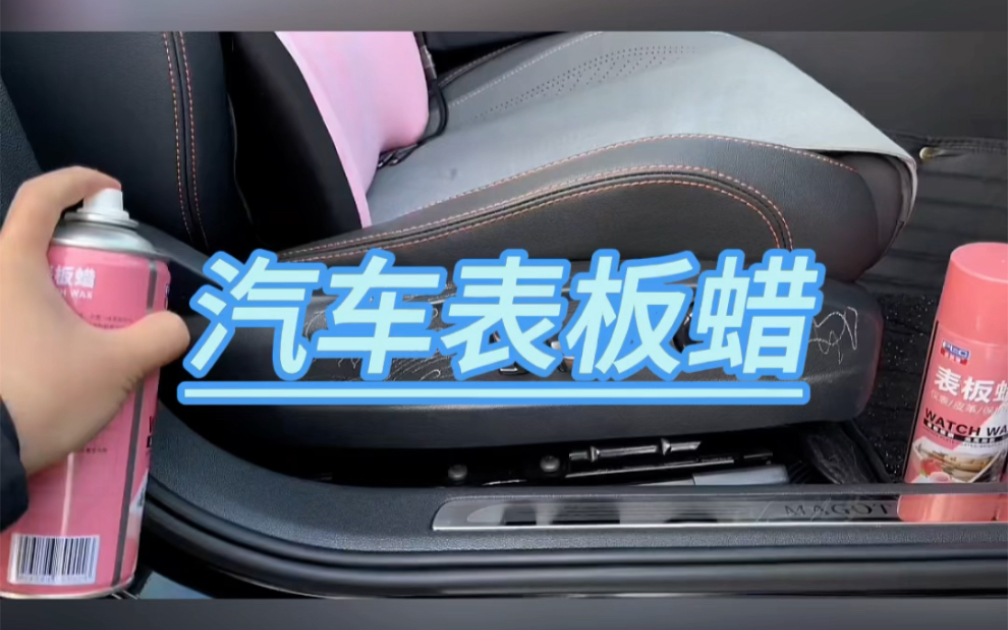 汽车表板蜡