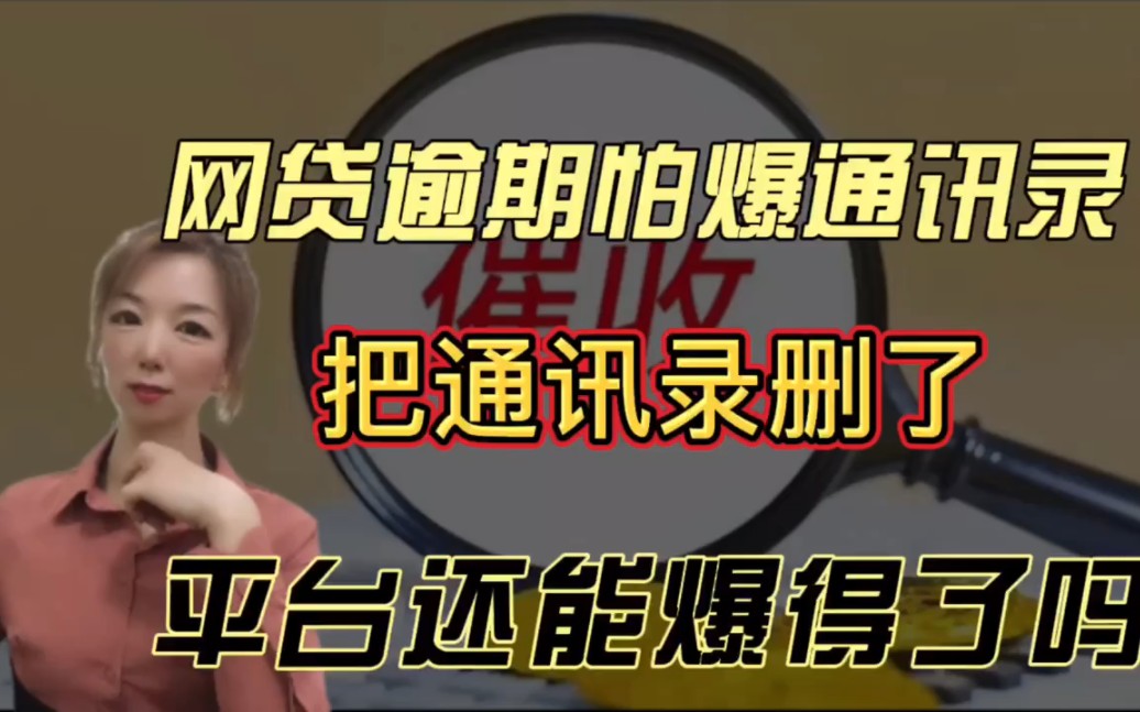 网贷逾期怕爆通讯录,把通讯录删了,平台还能爆得了吗
