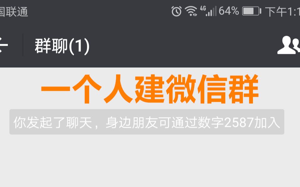 一个人也能建微信群,别再发小游戏骚扰好友了!