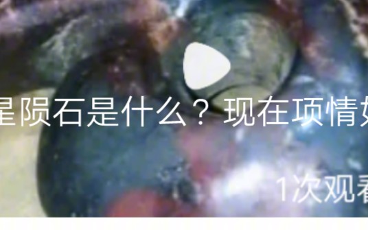 外星陨石市场项情!对人体有何作用?希望e家重视外星陨石的小知识!