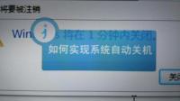 电脑技巧之如何设置系统自动关机