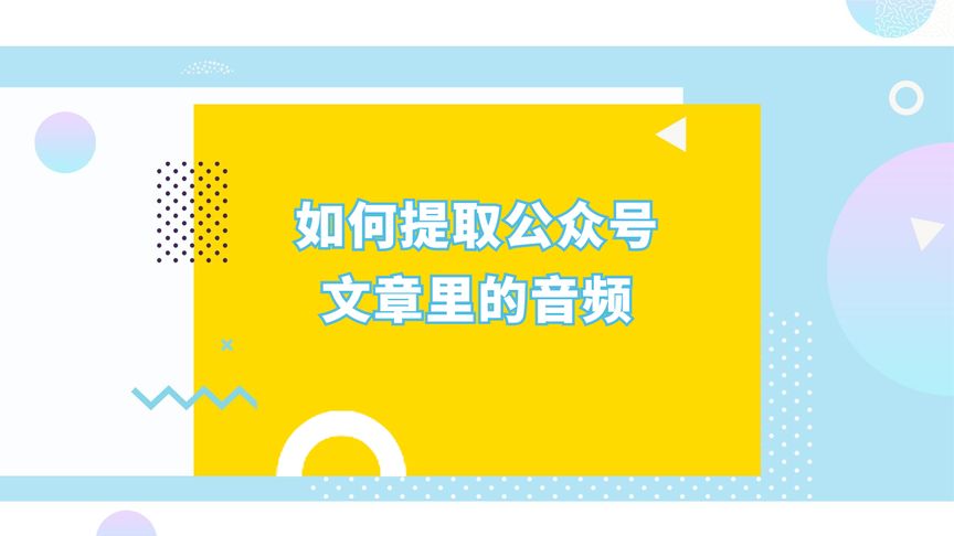 如何快速提取微信公众号文章里的音频?