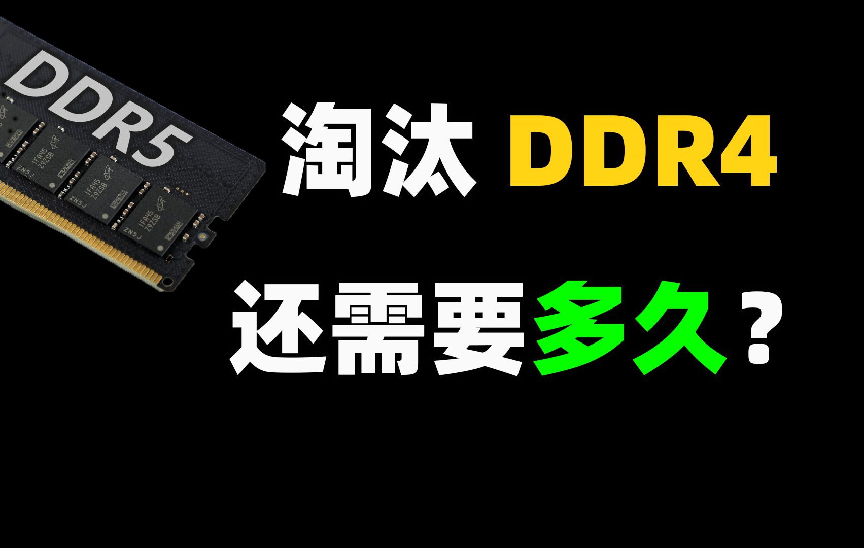 DDR5淘汰DDR4还需要多久?
