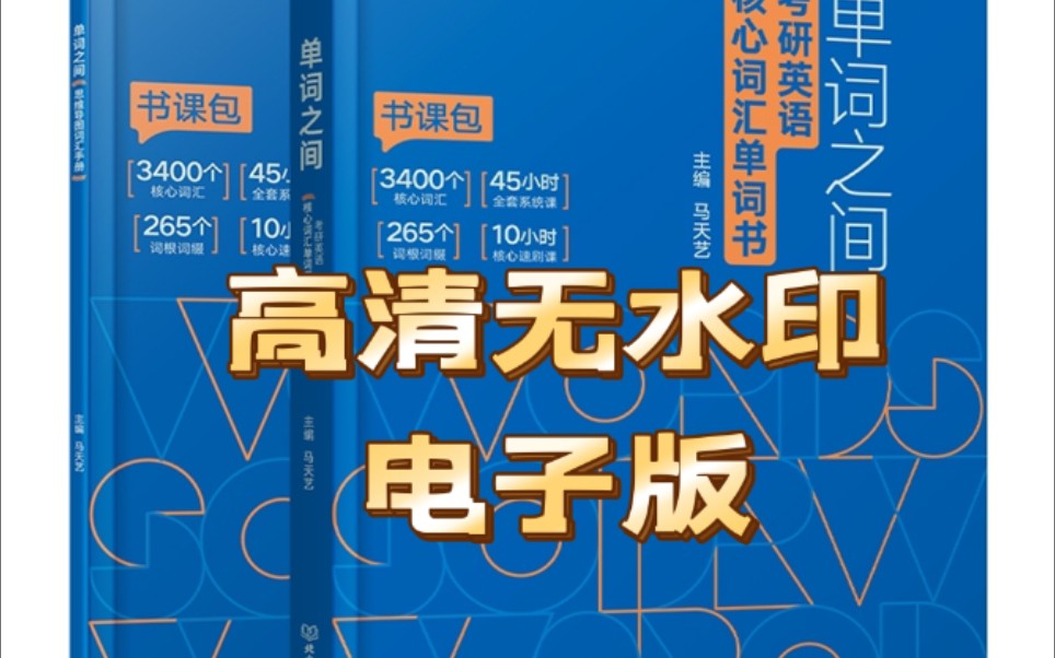 23田静《单词之间》全套高清无水印PDF电子版