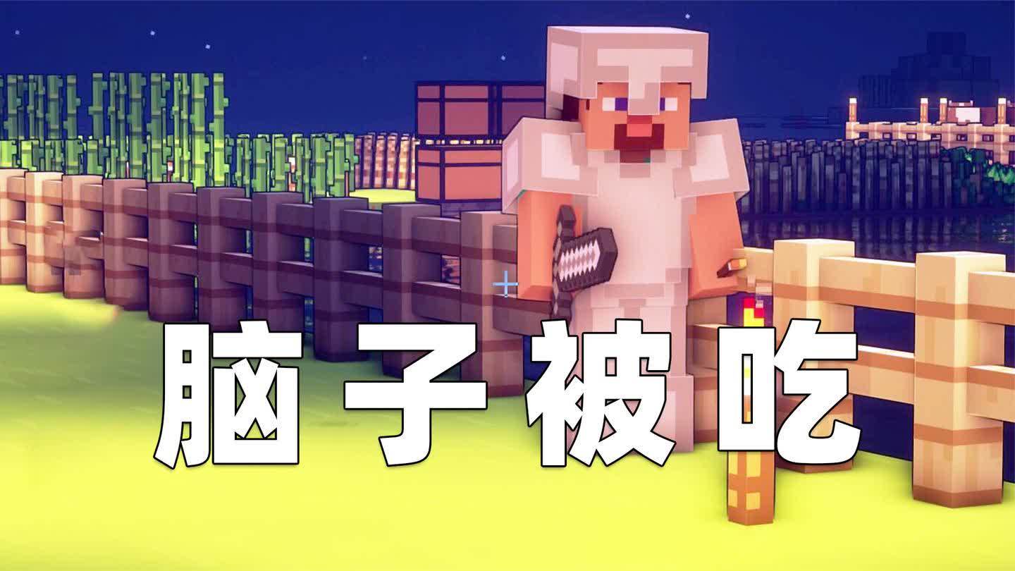 MC植物大战僵尸07 吴宝宝的脑子被吃了 真是太搞笑了