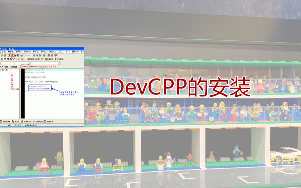 DevCPP 的安装