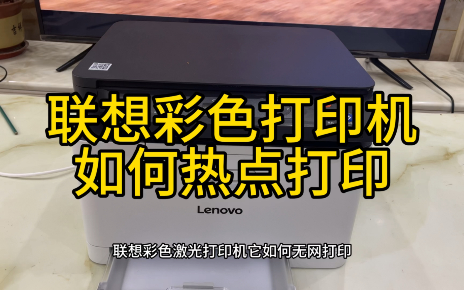 联想打印机如何无网打印,手机打印文档,热点打印机如何设置,微信打印...