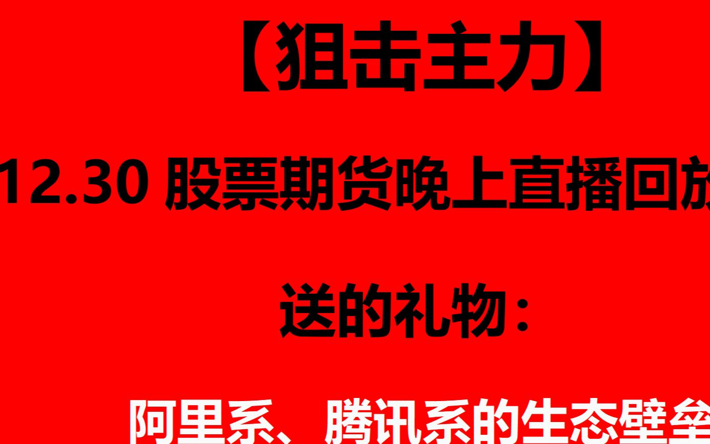 【狙击主力】12.30股票期货晚上直播回放和总结: 点评当天股市:1,今年...