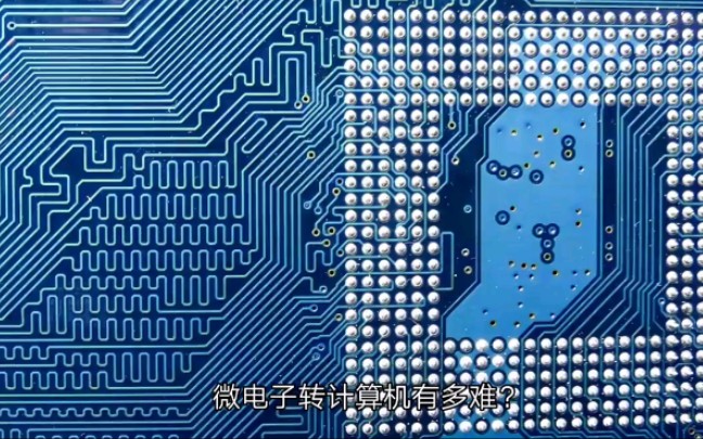 微电子转计算机有多难?