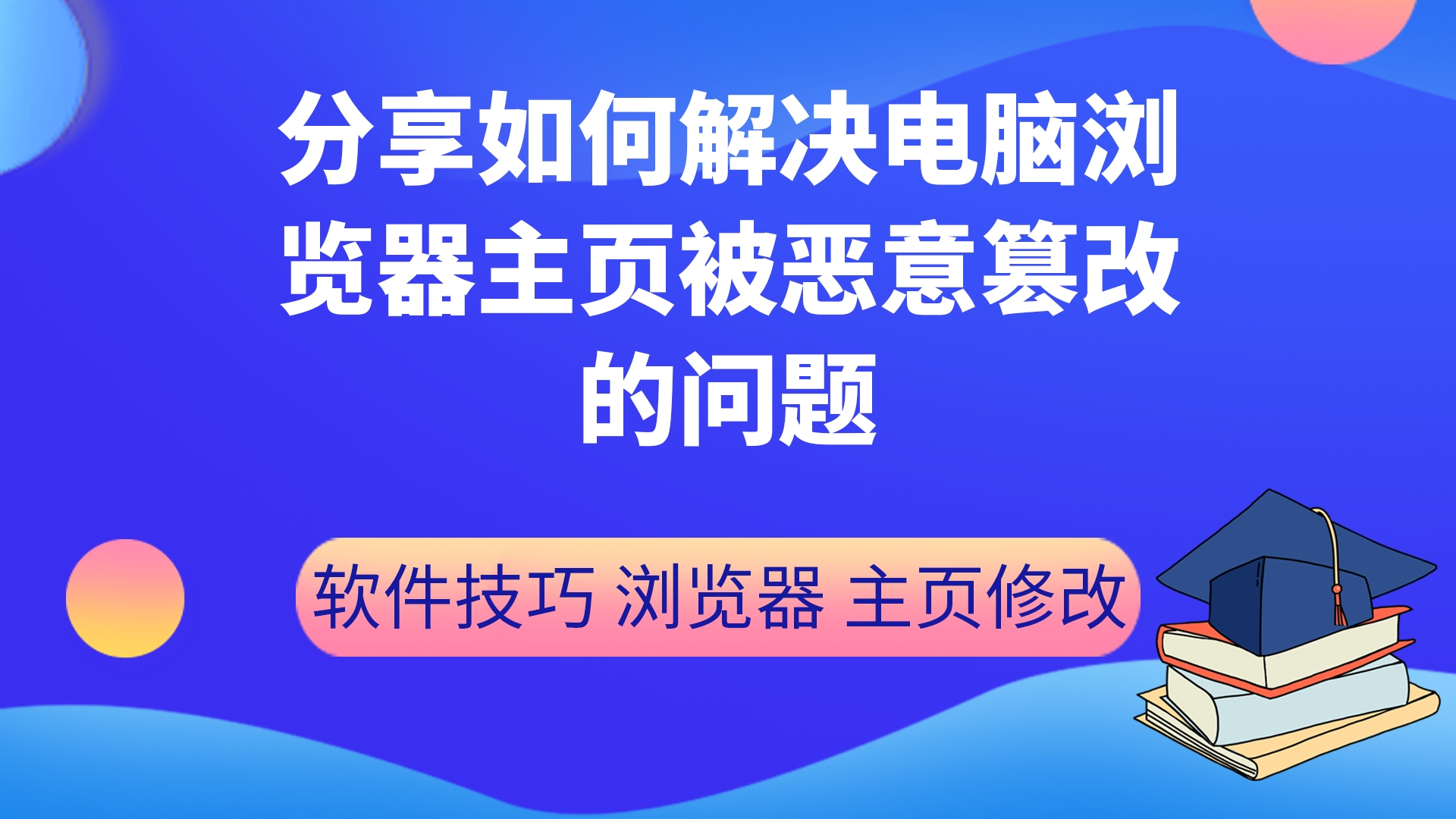 分享如何解决电脑浏览器主页被恶意篡改的问题