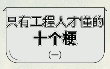 只有工程人才懂的十个梗