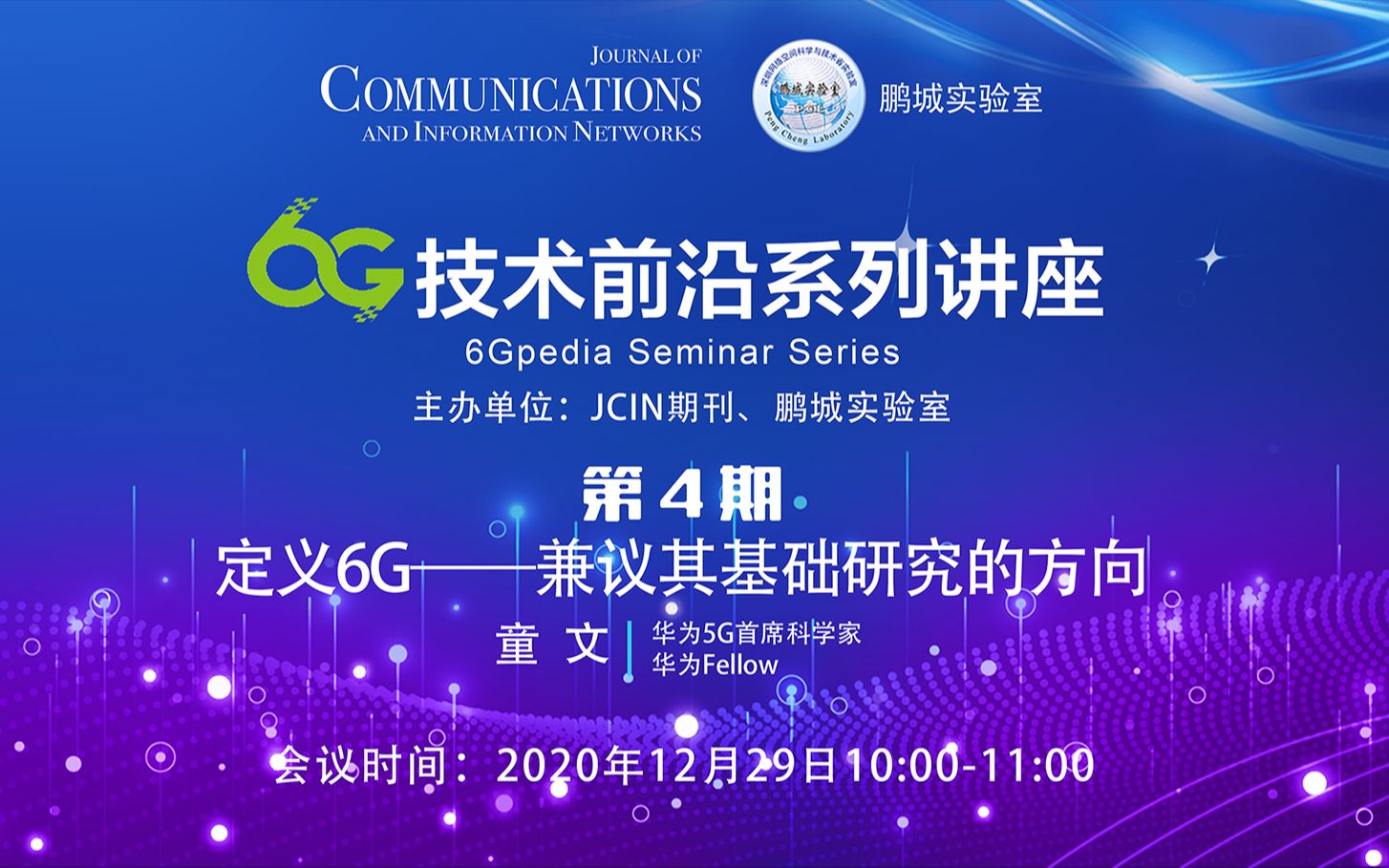 6G技术前沿系列网络研讨会(第4期)--童文博士