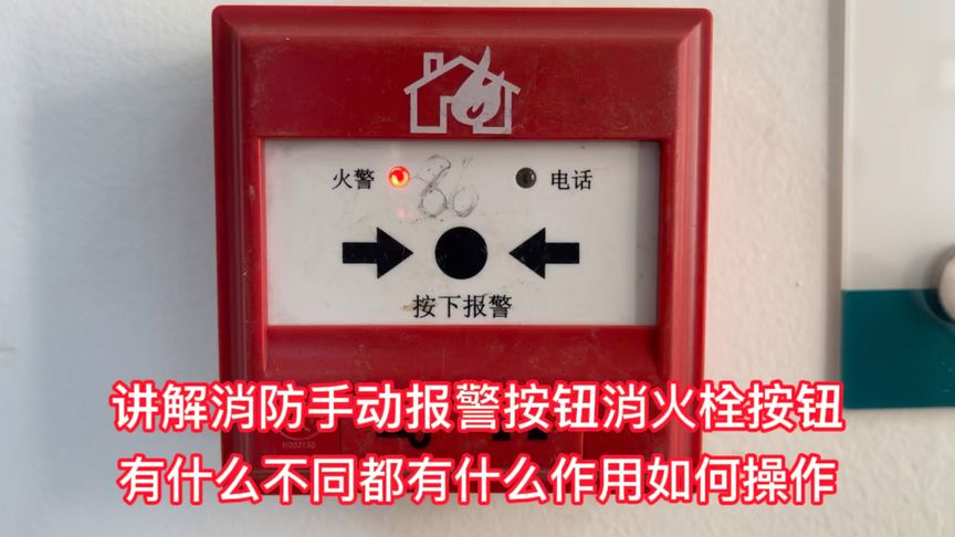 讲解消防手动报警按钮消火栓按钮有什么不同都有什么作用如何操作