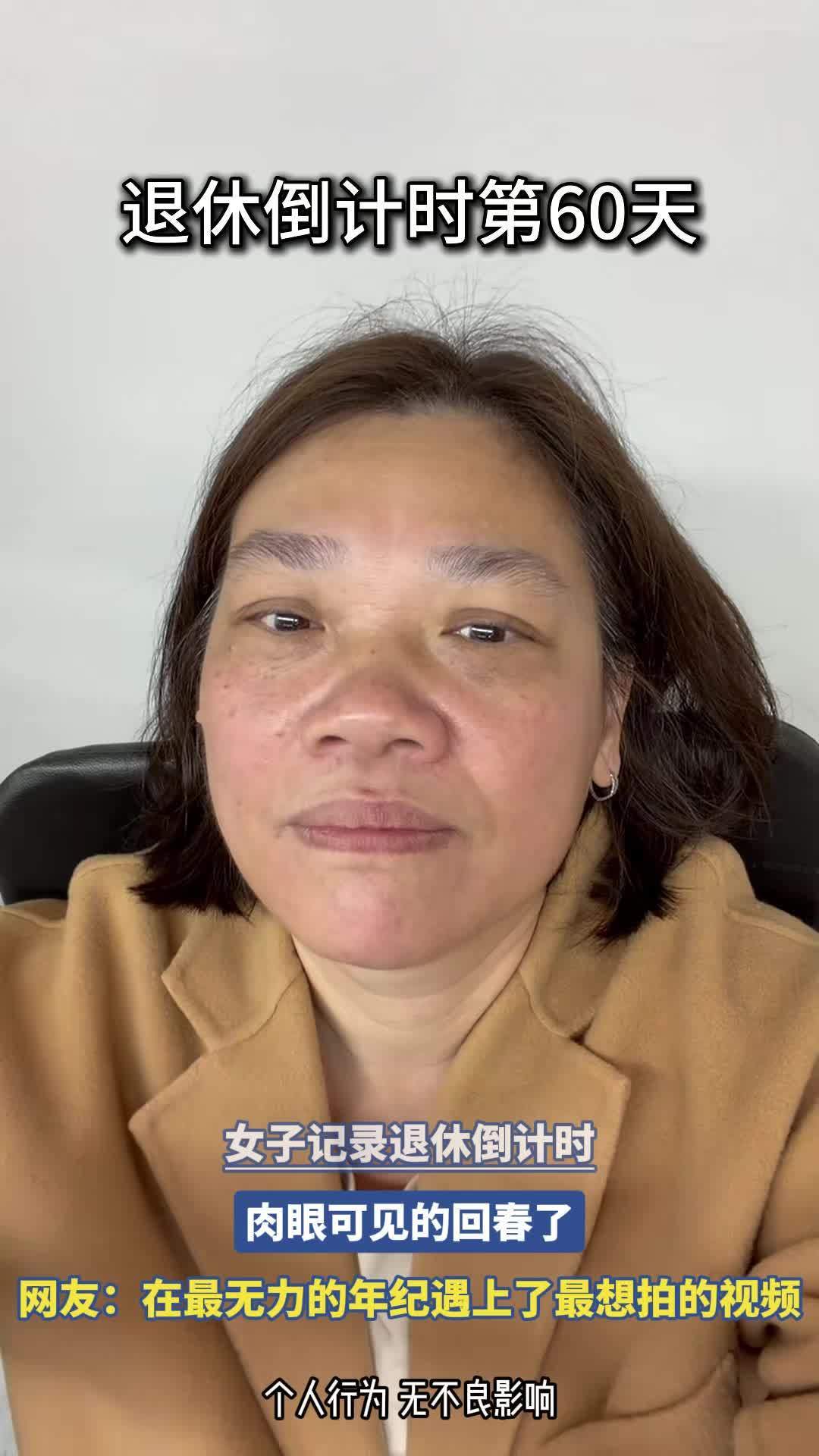 女子记录退休倒计时,肉眼可见的回春了