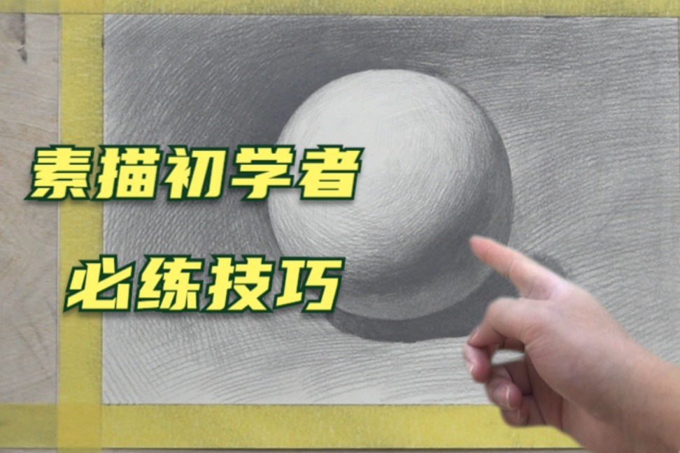 素描球体"排线"技巧,只有学会它,你的.