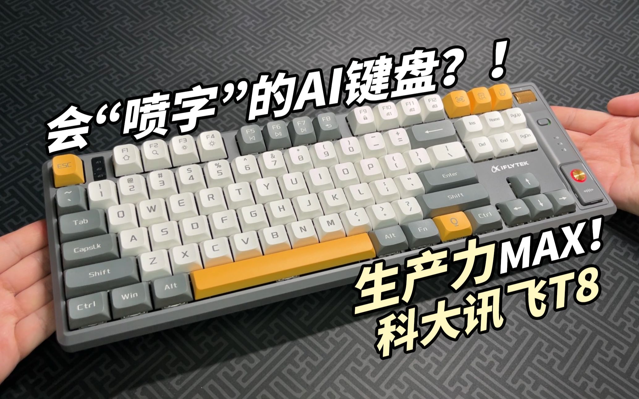 【科技与狠活】会“喷字”的AI键盘!?科大讯飞T8上手实测