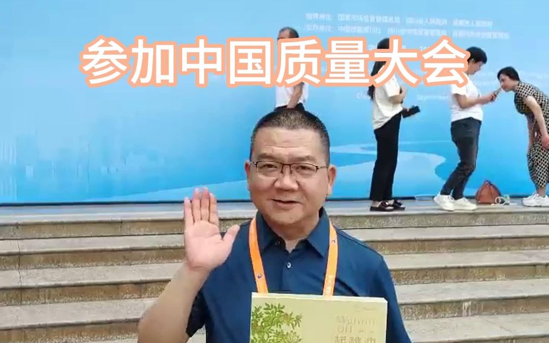 中国质量大会在成都盛大开幕