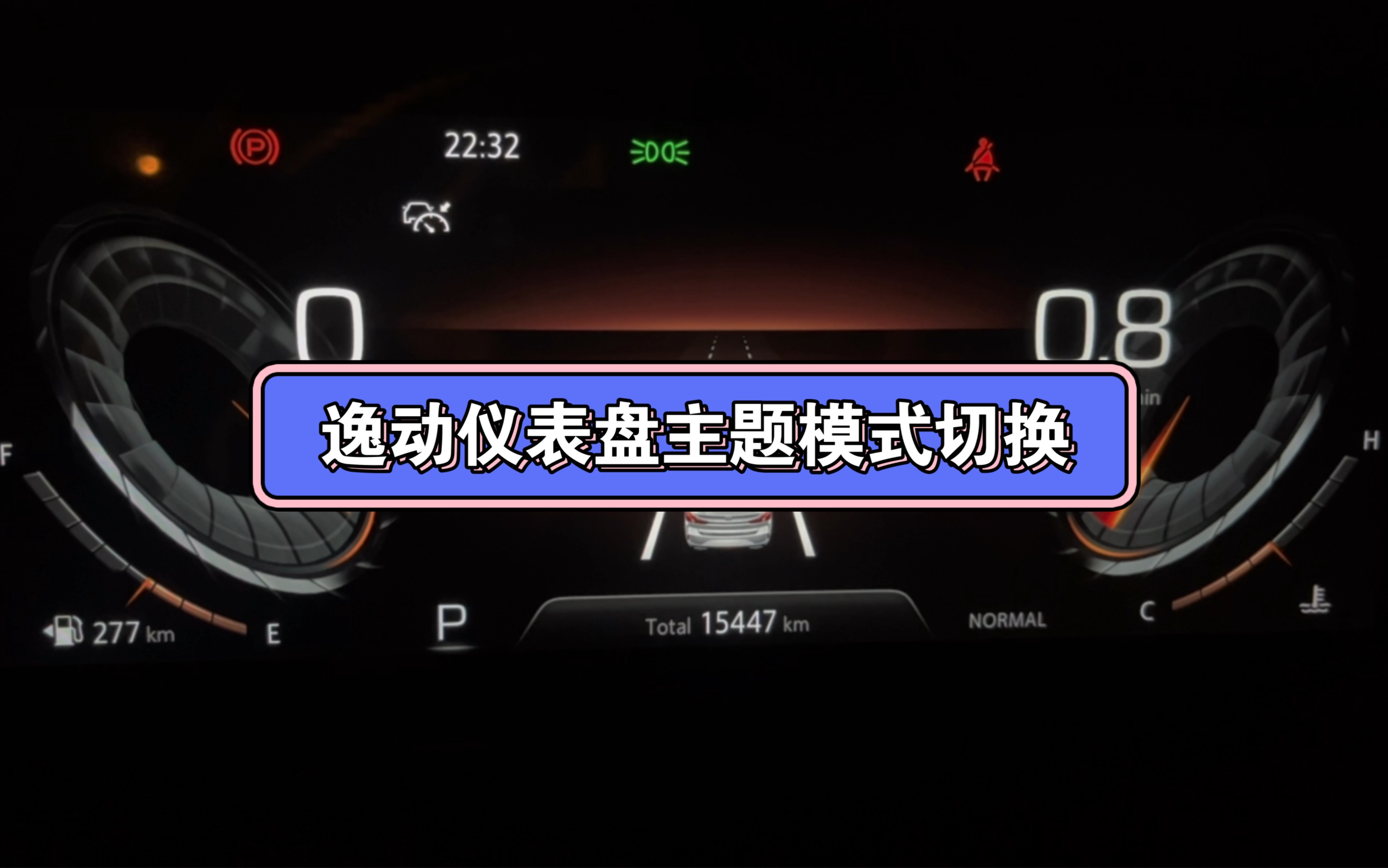 逸动plus仪表盘主题模式切换