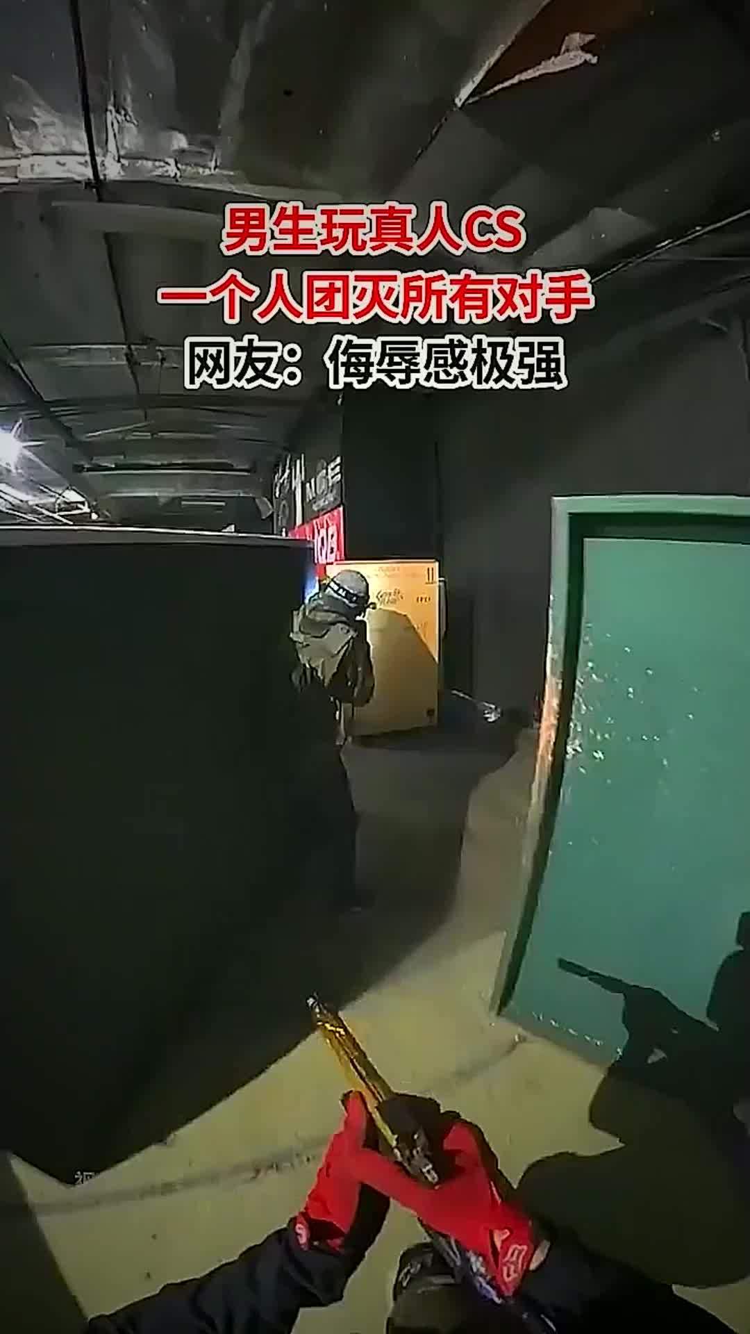 男生玩真人CS,这是三十六计的哪一计