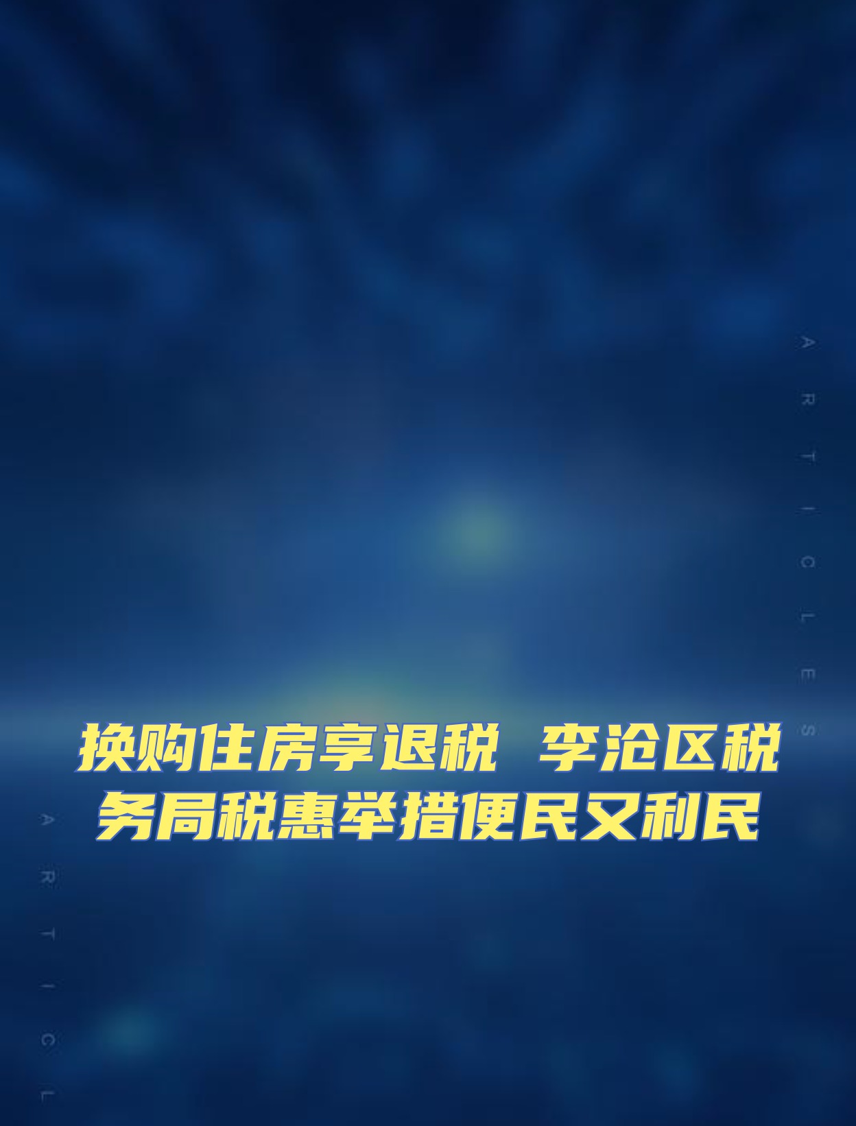换购住房享退税 李沧区税务局税惠举措便民又利民
