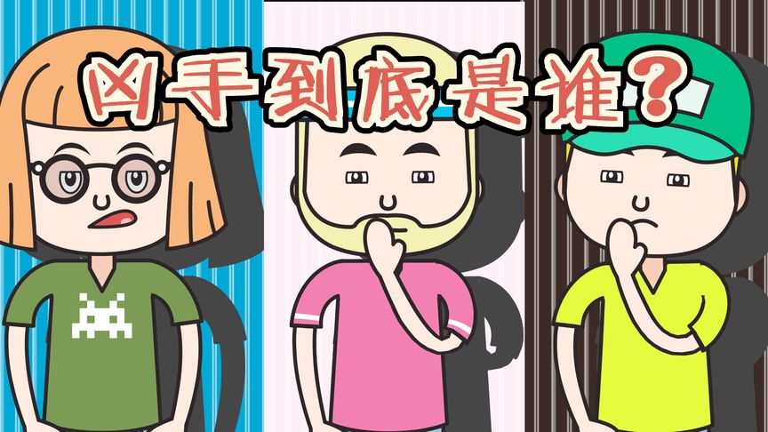 一分钟侦探游戏—谁是真凶?看看你的推理能力到底有多强!