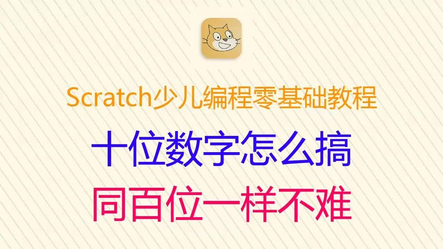 零基础学编程第2集 通过把得分数字变漂亮