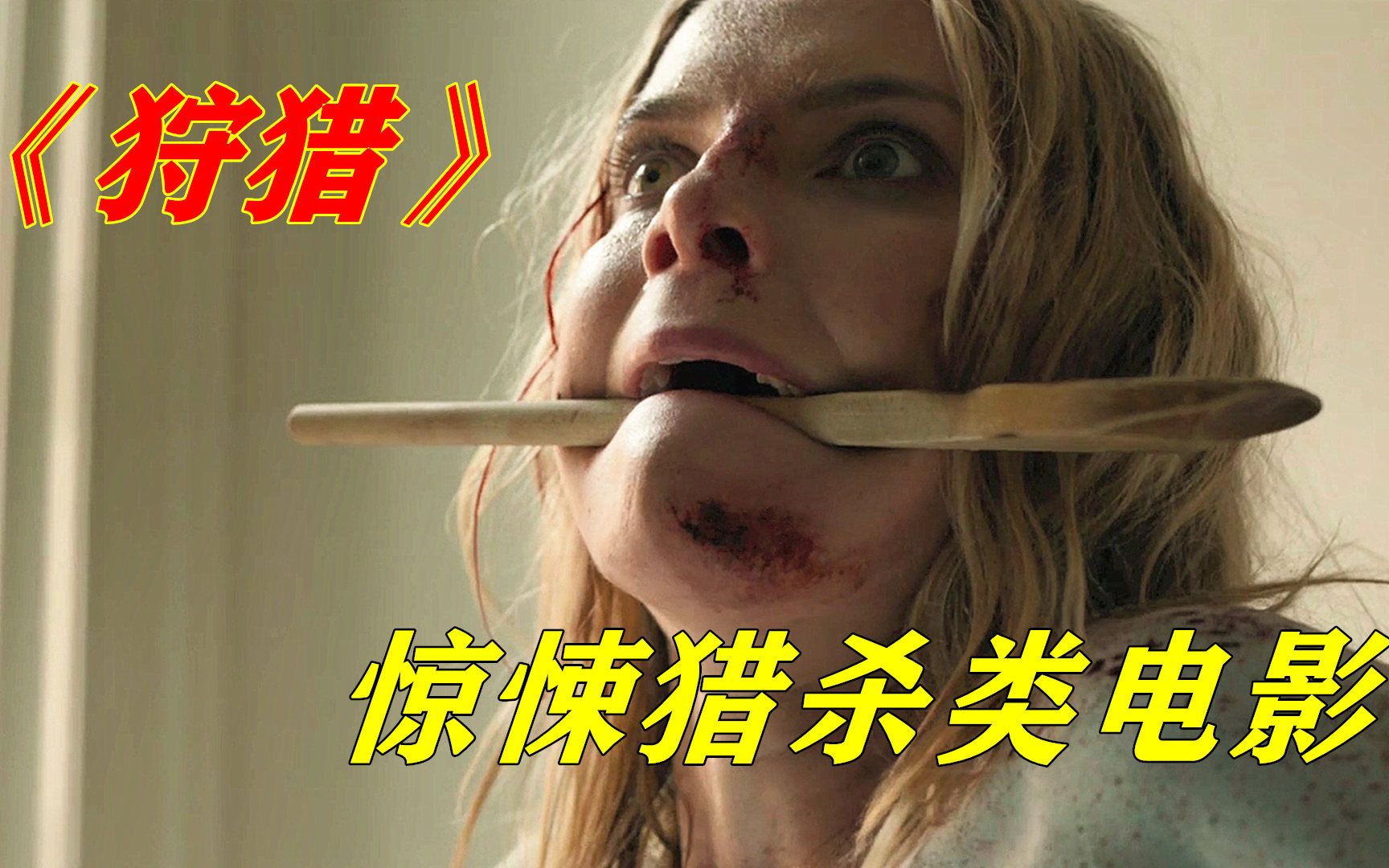 12人被富豪绑架,参加变态猎杀游戏,到底谁能笑到最后,惊悚电影《狩猎》