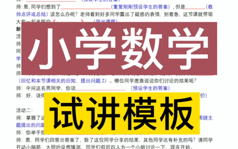 【小学数学】十分钟试讲模版,参考范文《梯形的面积》可配合板书,...