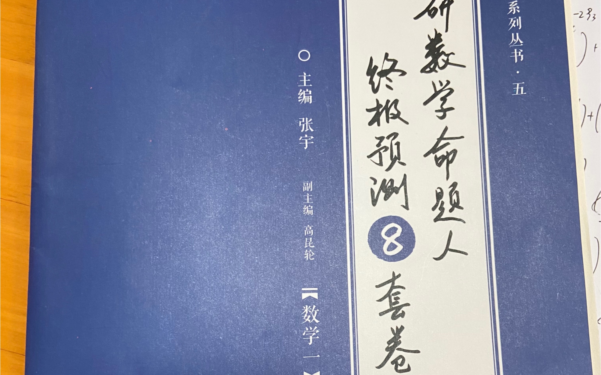 【23数学一模拟卷|记录】张宇8套卷第二套,计算量很大