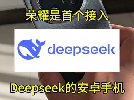荣耀是首个接入deepseek的安卓手机,不用下载APP,不用使用浏览器就...