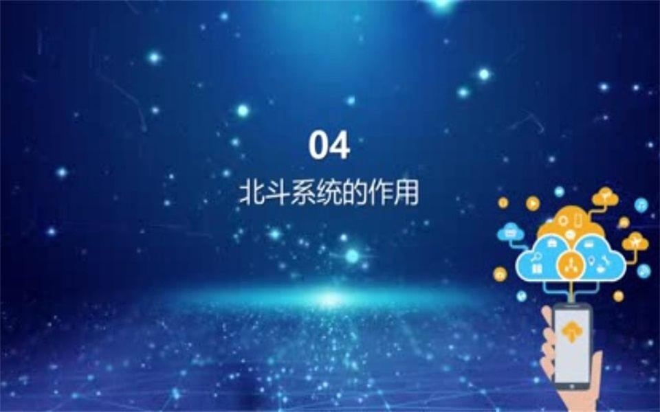 北斗卫星导航系统作用