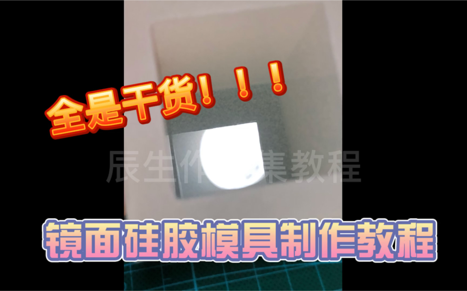 镜面硅胶模具制作教程-滴胶模具