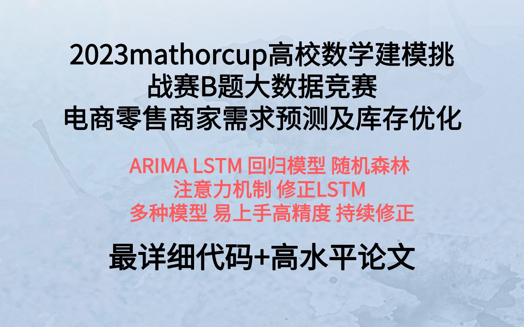 2023mathorcup大数据挑战赛B题完整思路代码全保姆教程