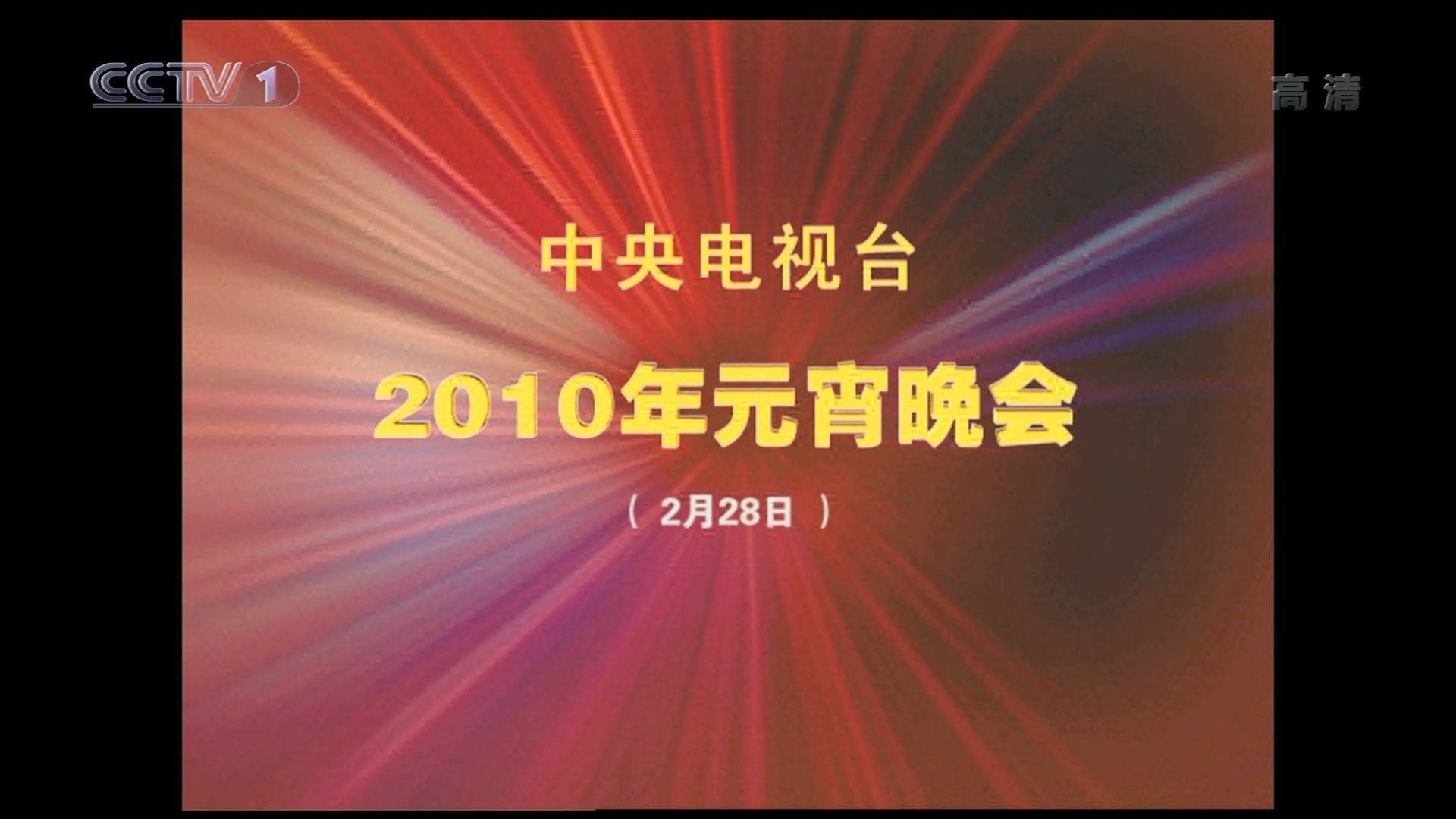 【HDTV-TS】CCTV1 2010年中央电视台元宵晚会 开始前广告 ...