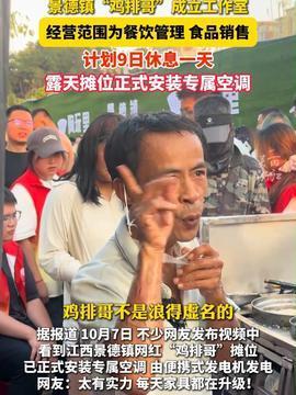 景德镇"鸡排哥"成立工作室,经营范围为餐饮管理 食品销售,计划9日休息...