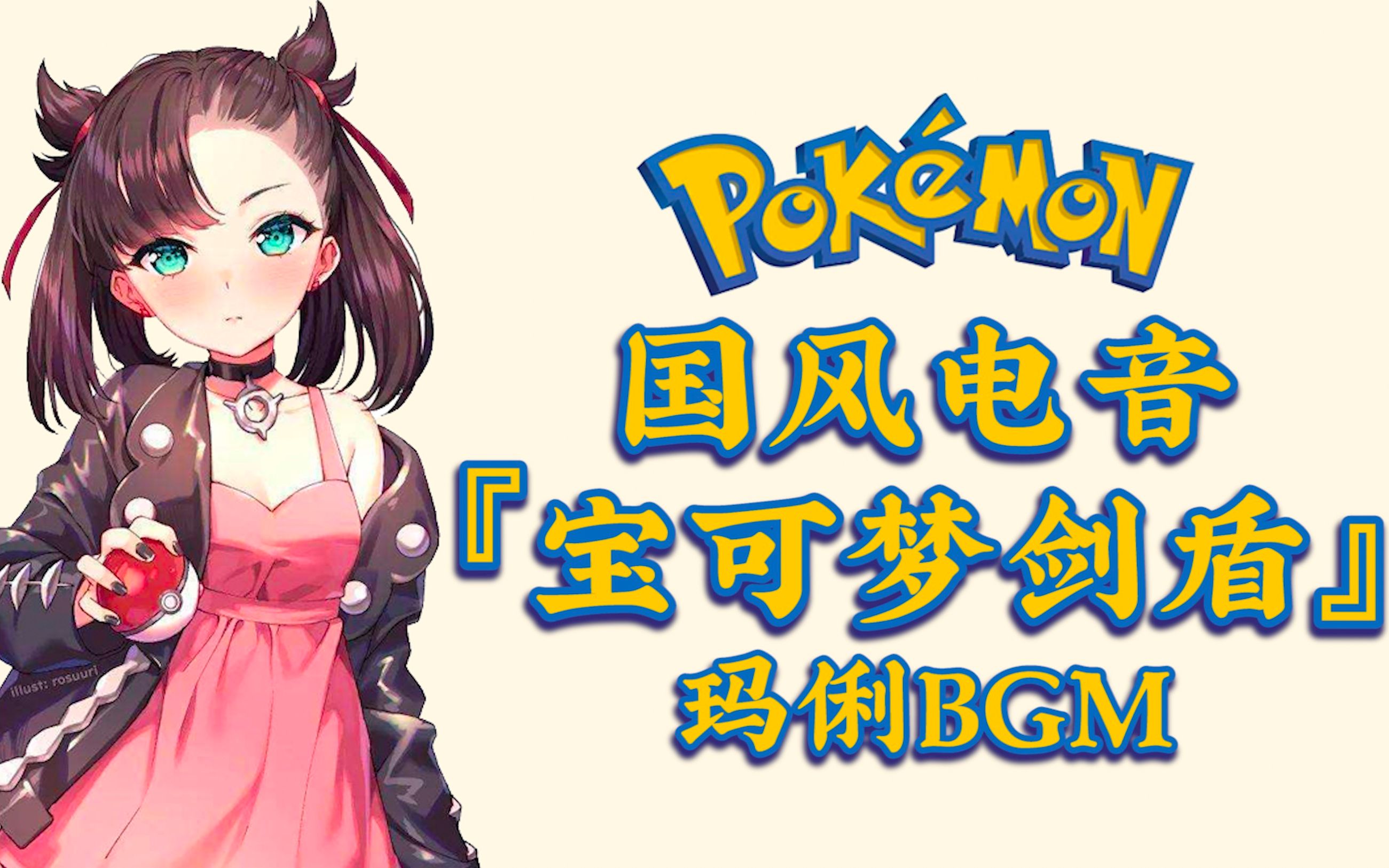 【史上最骚(电)训练师】不要再舔啦!国风电音版 『宝可梦 剑盾』战斗!...