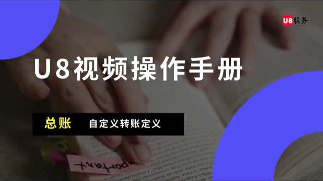 自定义转账定义#用友u8 #用友软件 #财务软件 #财务软件操作