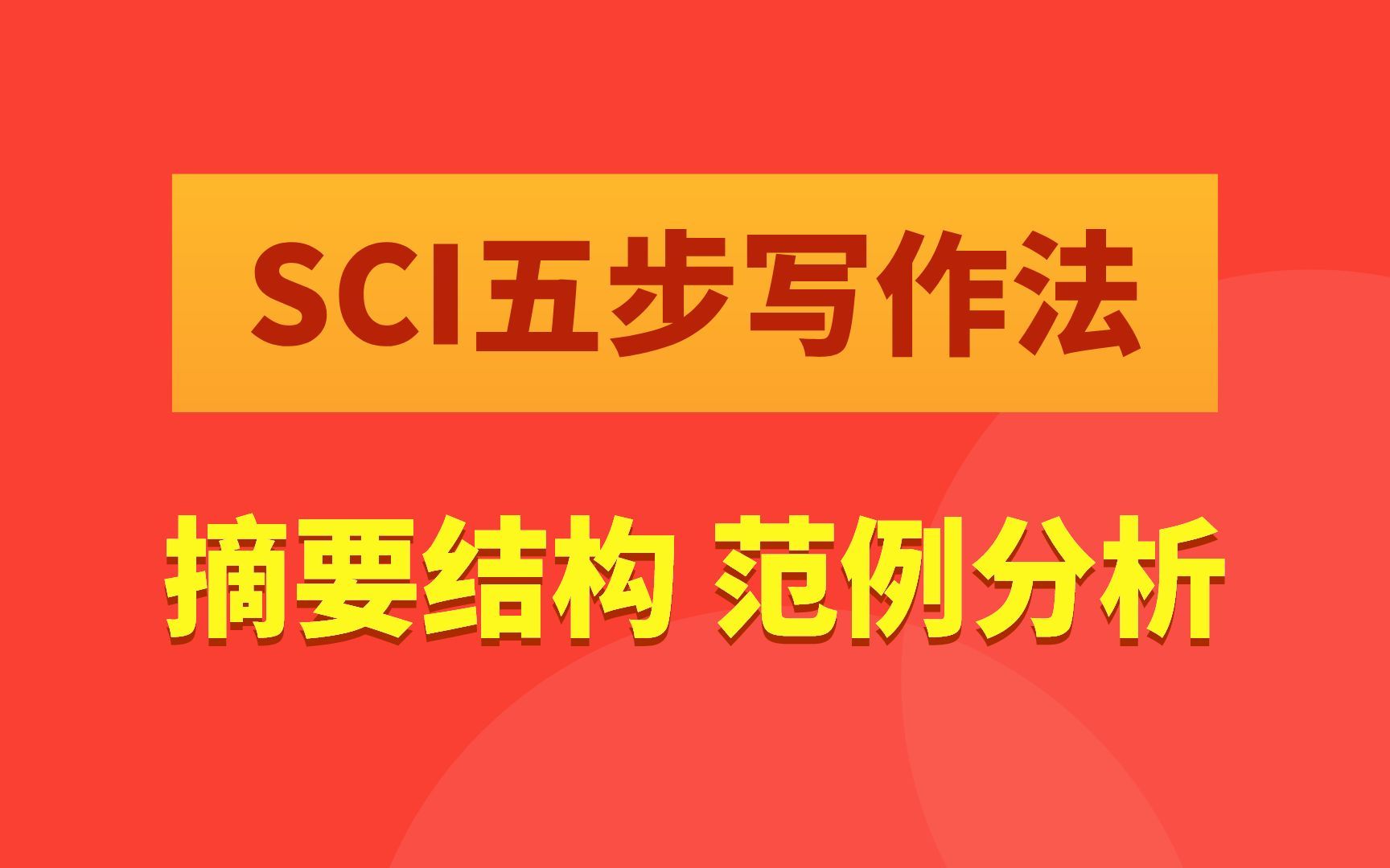 医学生SCI写作教程 | SCI写作流程和方法总结,高分SCI范例分析,含SCI...