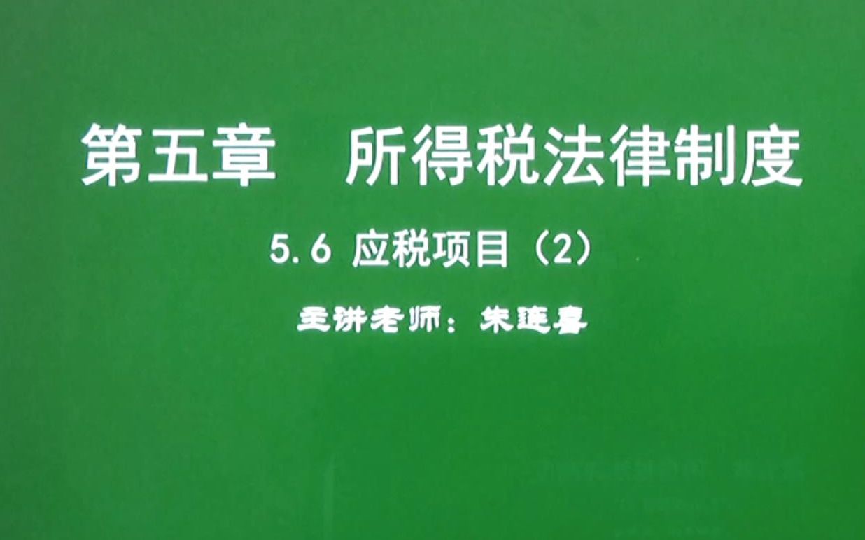 第44讲 经济法基础5.6个人所得税应税项目